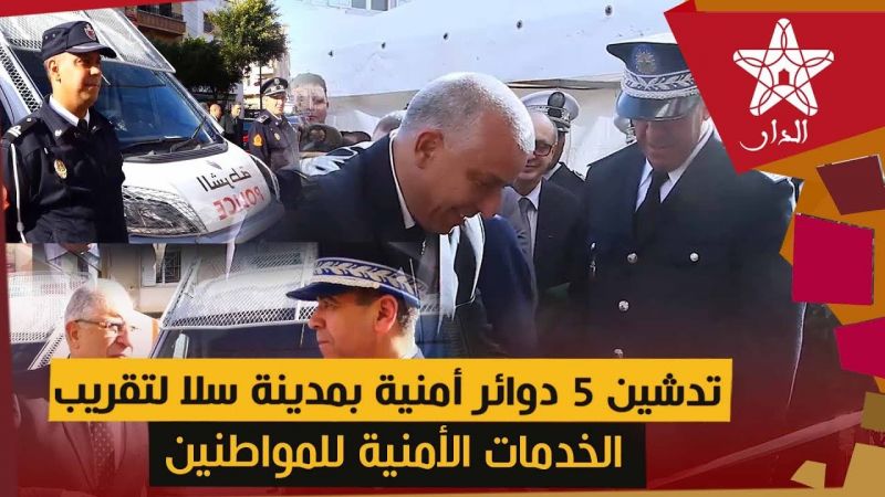 تدشين 5 دوائر أمنية بمدينة سلا لتقريب الخدمات الأمنية للمواطنين وترسيخ ...