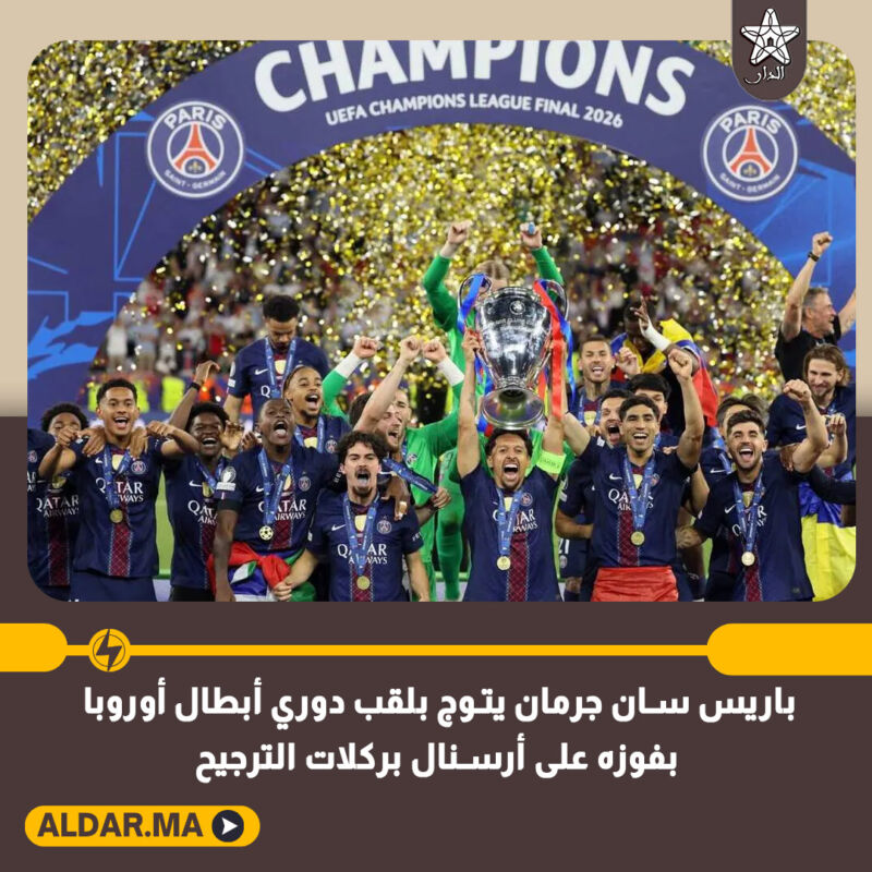 باريس سان جرمان يتوج بلقب دوري أبطال أوروبا بفوزه على أرسنال بركلات ...