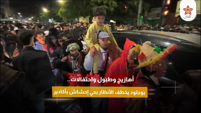 أهازيج وطبول واحتفالات.. بوجلود يخطف الأنظار بحي إحشاش بأكادير | Aldar.ma
